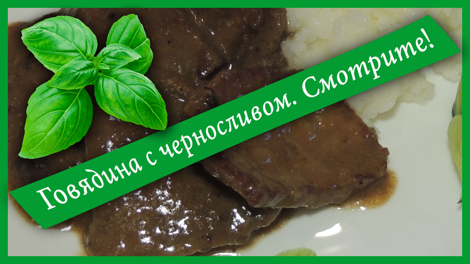 Говядина с черносливом.Говядина с черносливом.Смотрите!