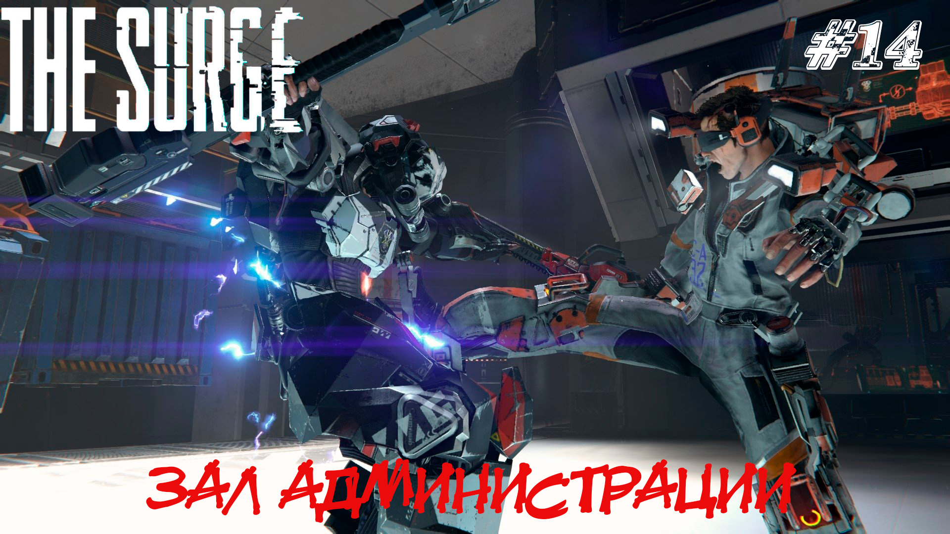 The Surge Прохождение #14 ➤ ЗАЛ АДМИНИСТРАЦИИ