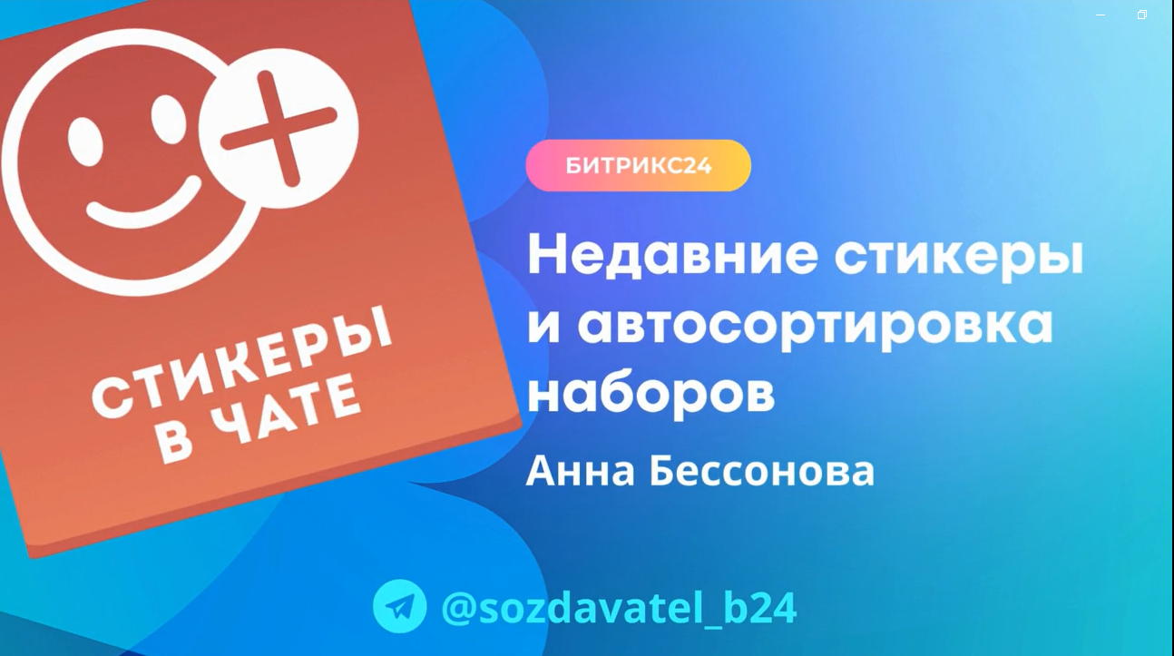 Недавние стикеры и автосортировка наборов
