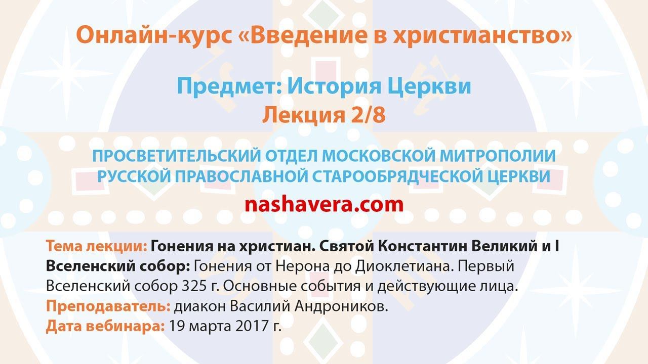 [+ монтаж] 2/8 История Церкви (диакон Василий Андроников)