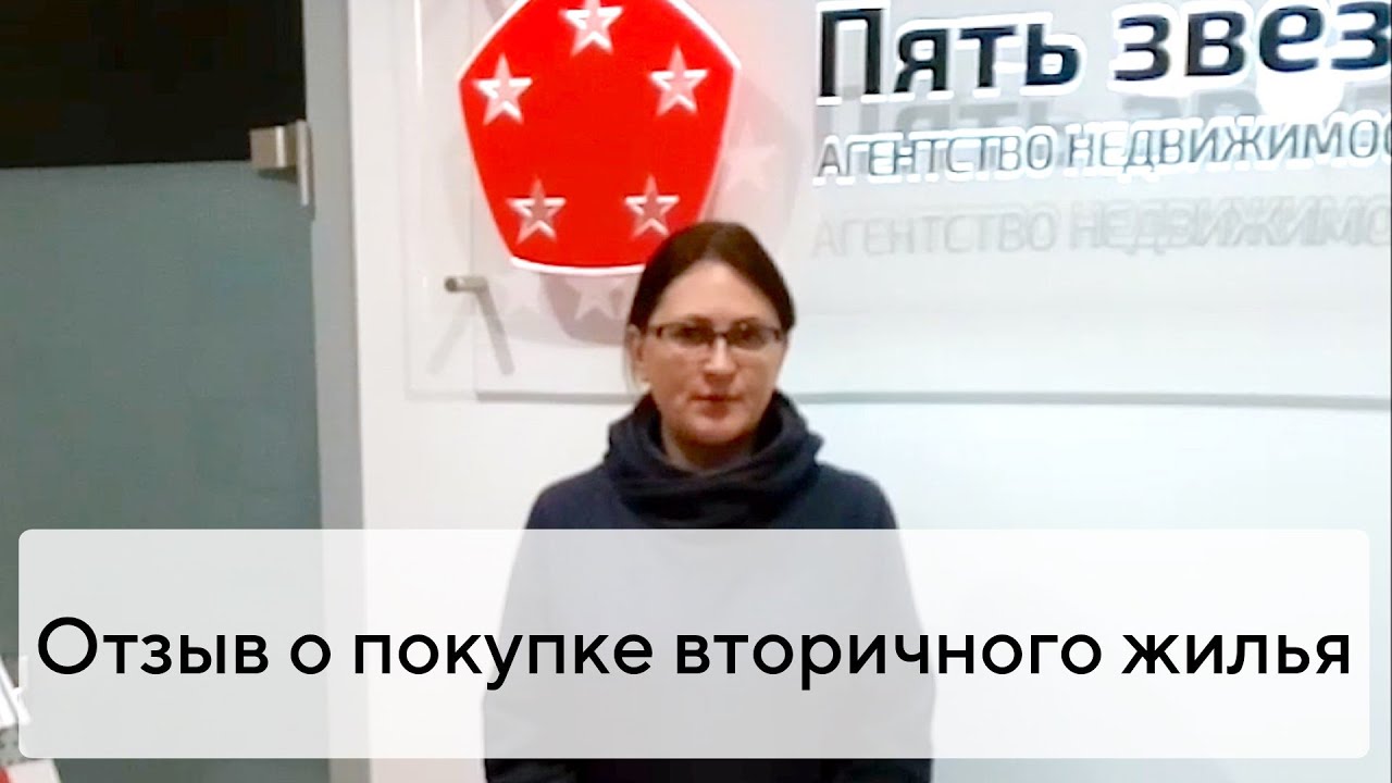Отзыв о покупке квартиры на вторичном рынке Твери с агентством недвижимости «Пять звезд»