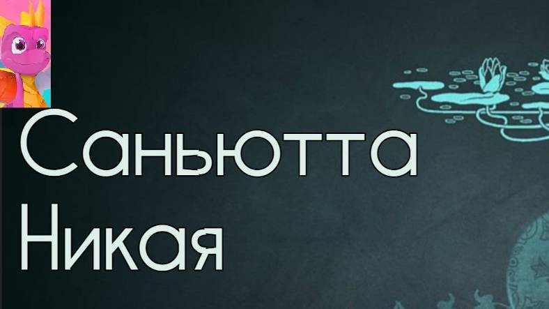 СН38 15 Что же такое Я