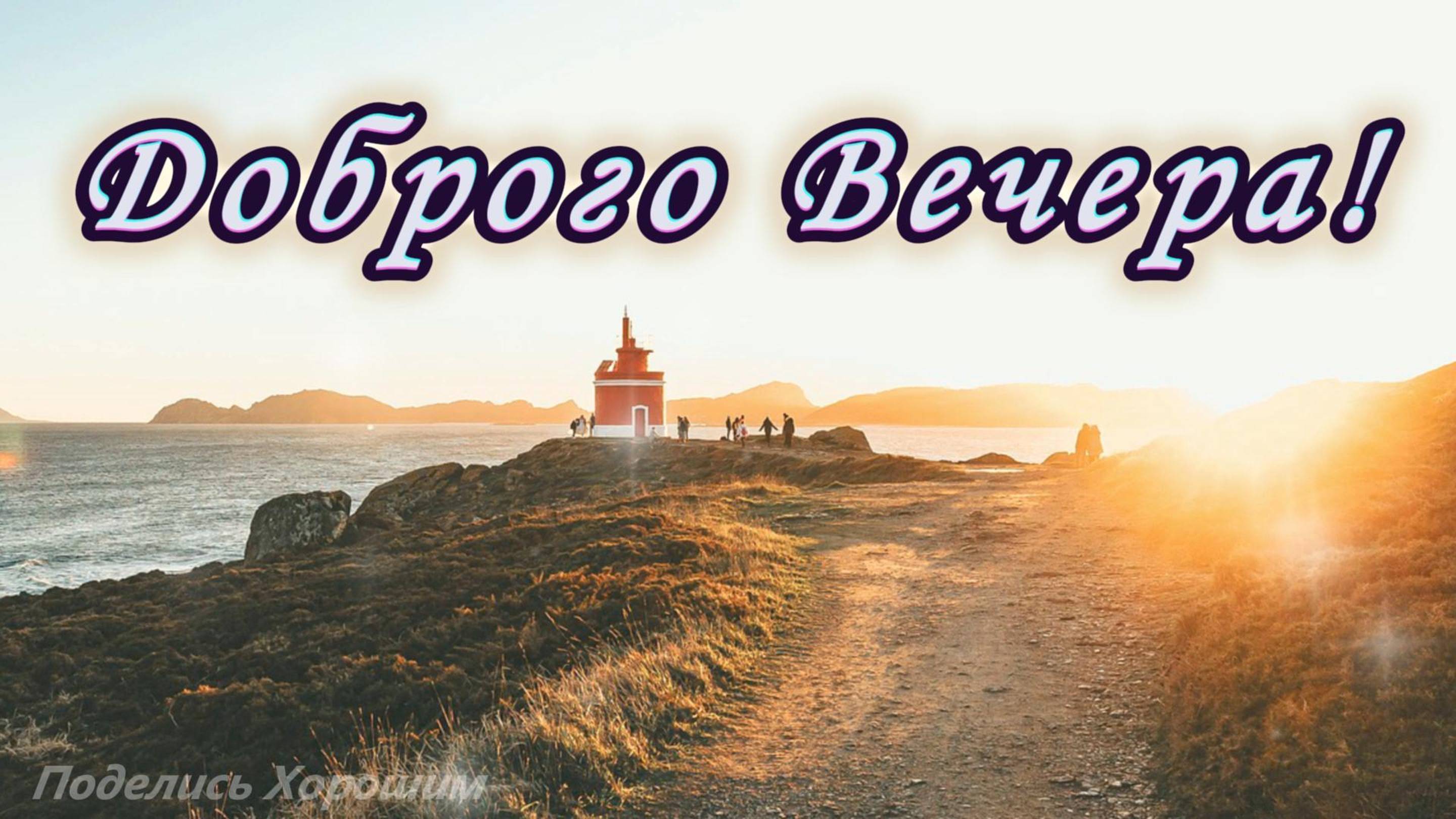 Доброго Вечера!