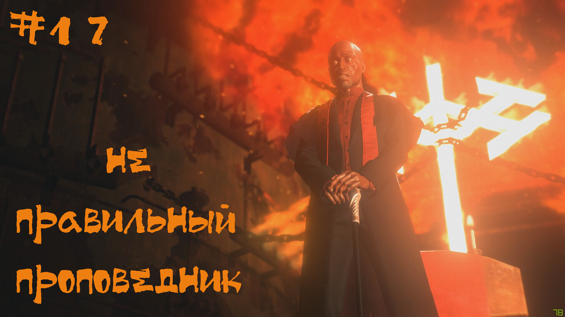 The Evil Within 2 Прохождение | Не правильный проповедник | #17