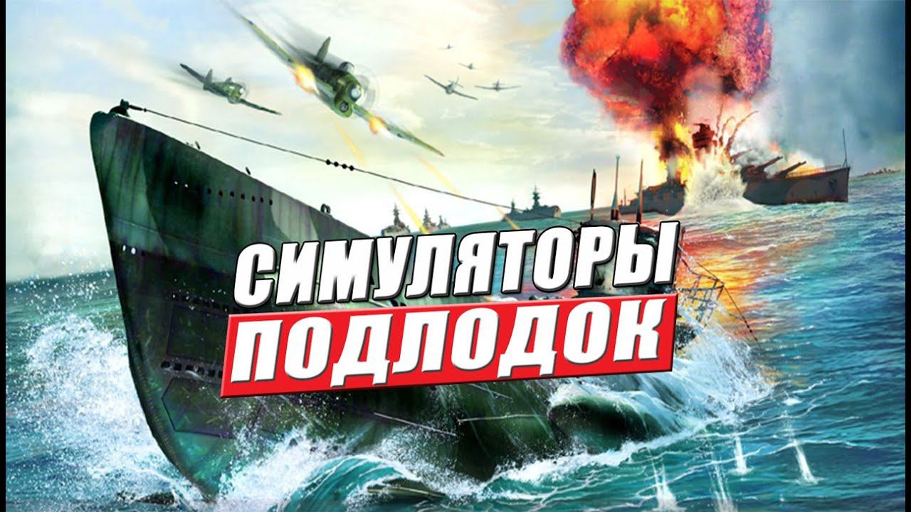 ТОП 5: Лучшие симуляторы подводных лодок на пк | Симулятор подводника на подлодке