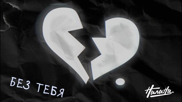 Нилини - Без тебя #нилини #БезТебя
