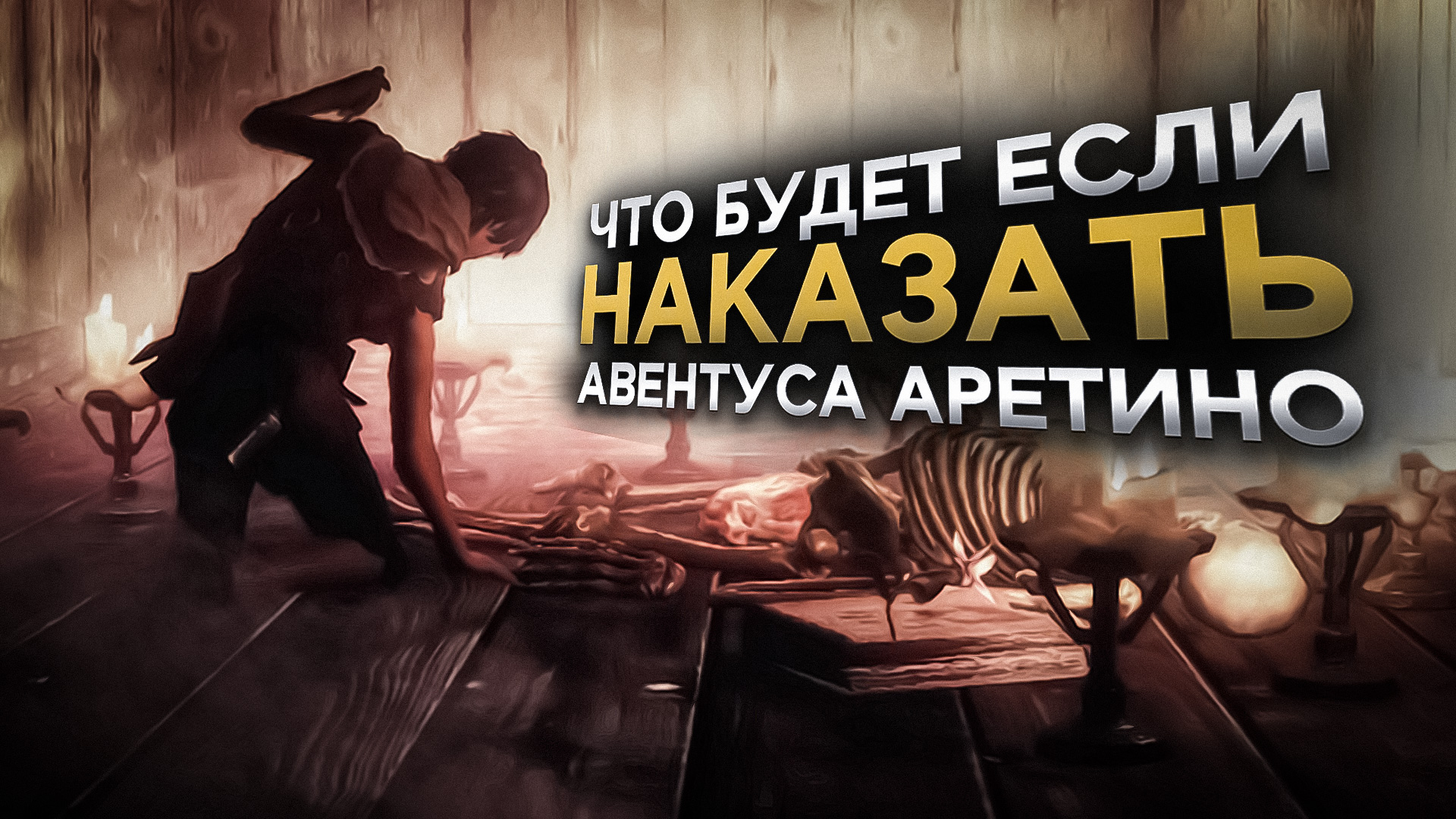 Что будет если НАКАЗАТЬ Авентуса Аретино Вместо Грелод в Скайриме АЕ? Skyrim AE