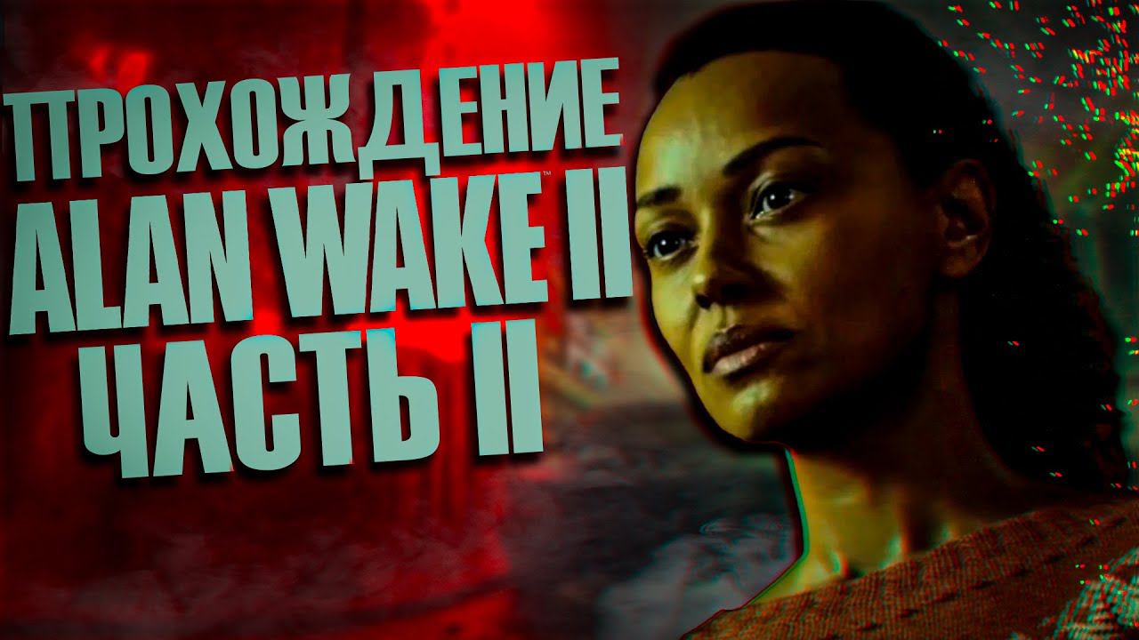 ПРОСНИСЬ АЛАН ТЫ... | СТРИМ ALAN WAKE 2 | ПРОХОЖДЕНИЕ #2
