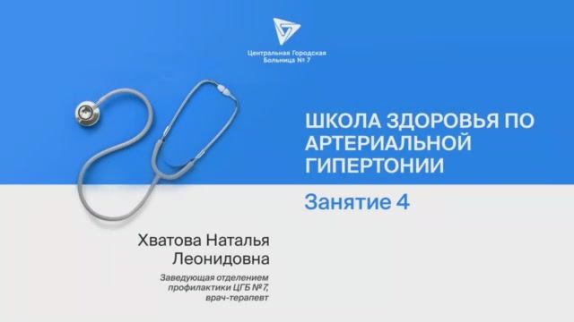 Артериальная гипертония (Занятие 4)