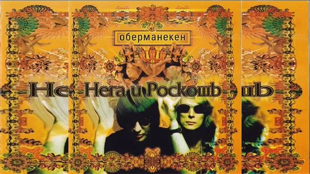 Оберманекен-Нега и Роскошь\\Альбом