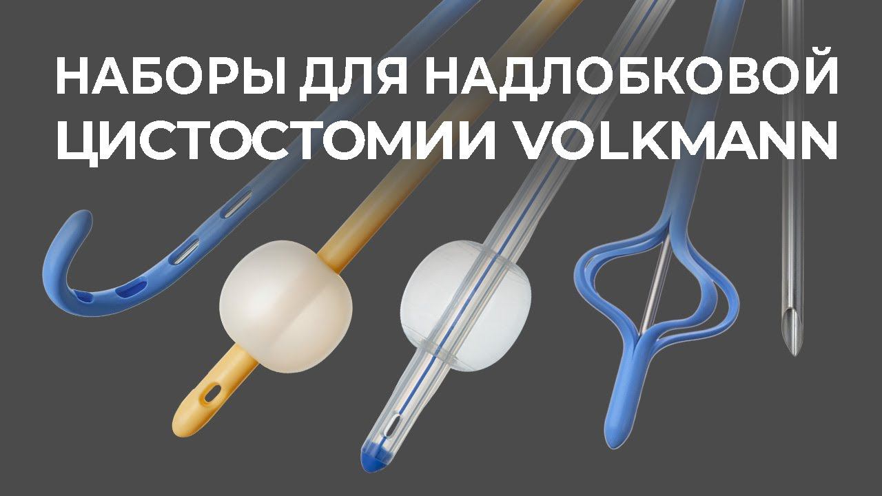 Наборы для надлобковой цистостомии Volkmann
