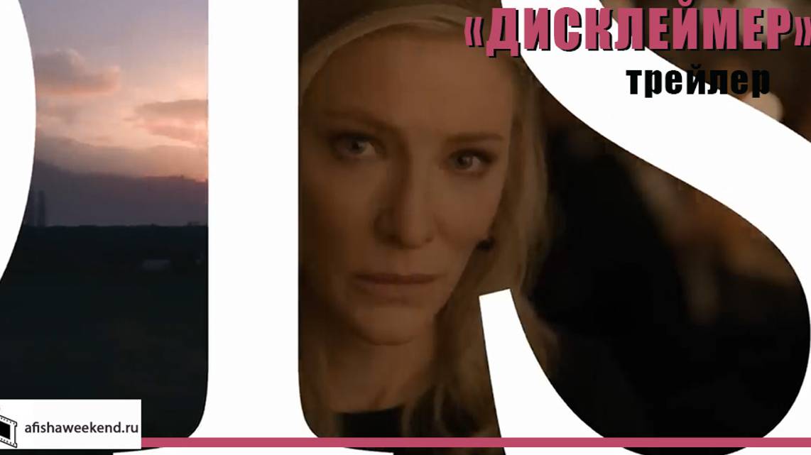 Все совпадения неслучайны | Дисклеймер | Трейлер