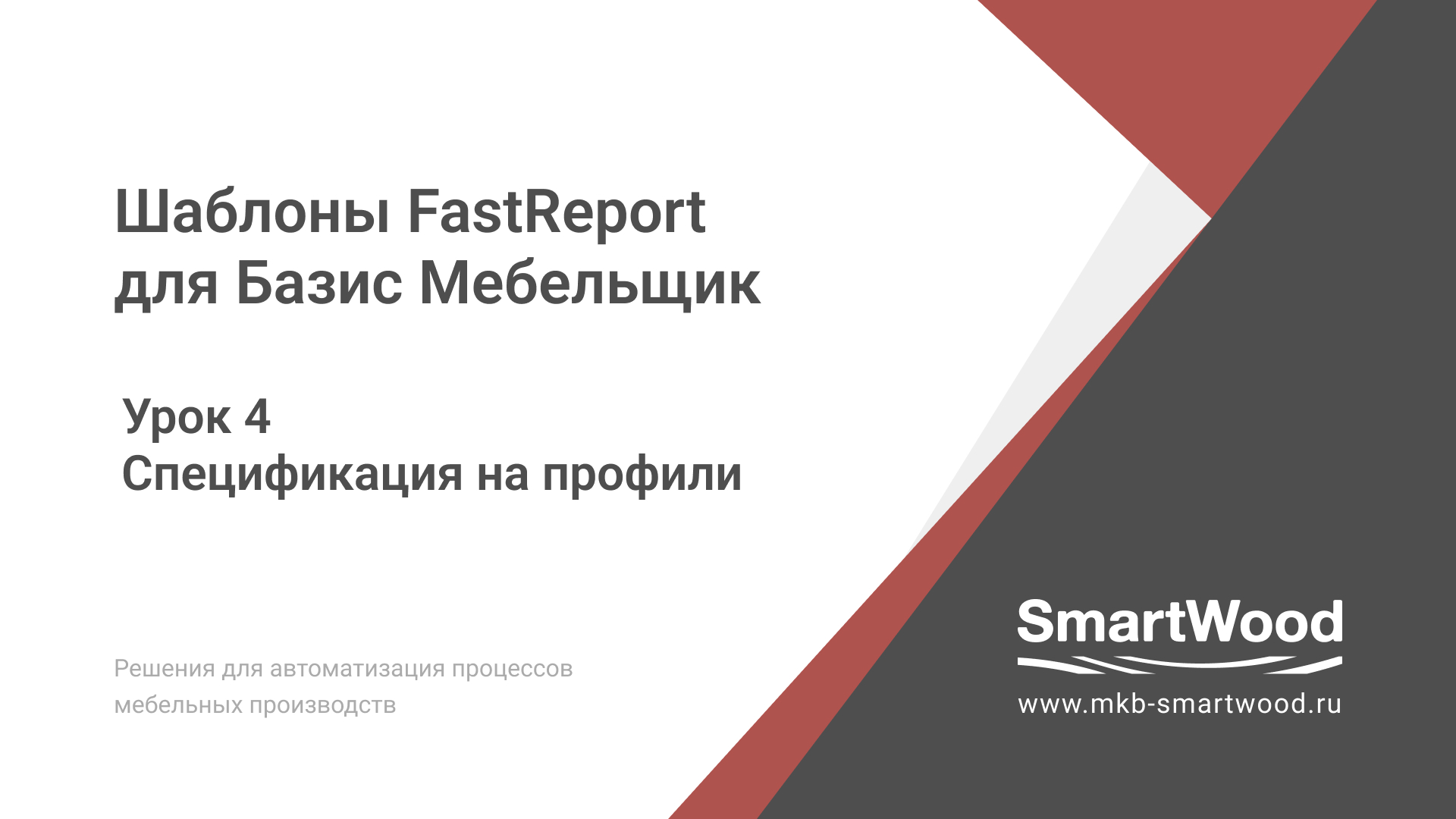 FR для БМ. 04. Спецификация на профили