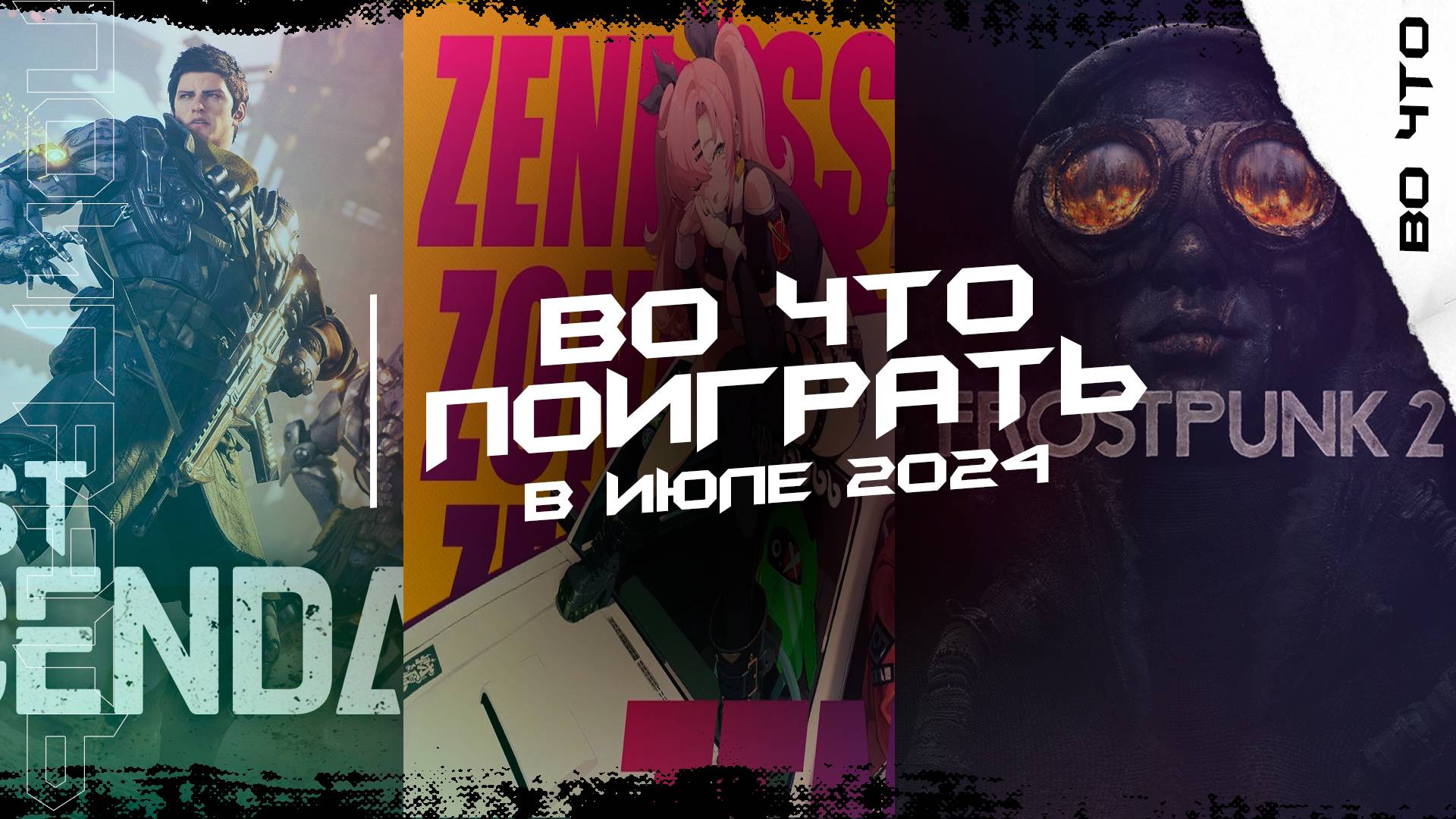 🎮 ИГРЫ ИЮЛЬ 2024/ ВО ЧТО ПОИГРАТЬ В ИЮЛЕ 2024 / ВО ЧТО ПОИГРАТЬ НА ПК, PS, XBOX И NINTENDO