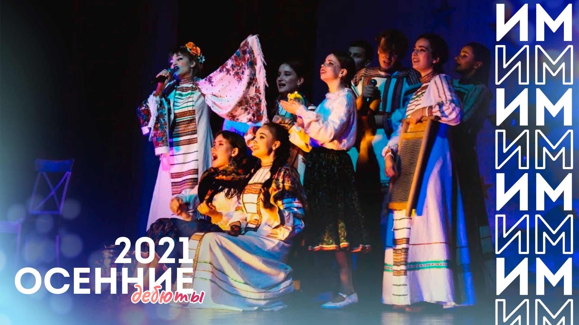 Осенние дебюты 2021. Институт машиностроения