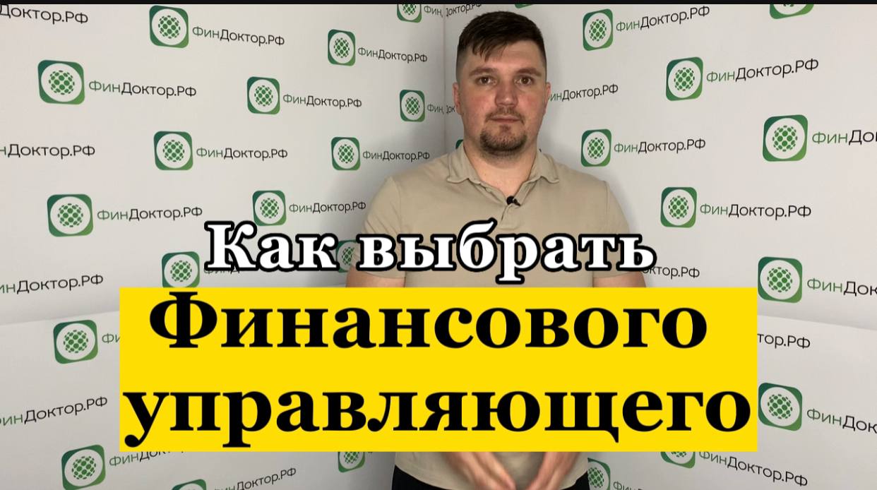 Как выбрать финансового управляющего?