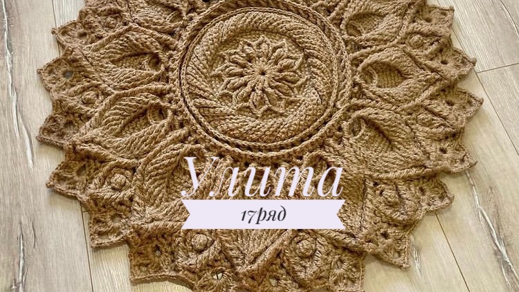 Ковёр «Улита» 17 ряд. Бесплатный мастер-класс. Круглый вязаный ковер из джута