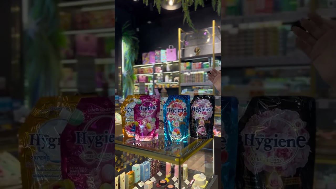 КОНДИЦИОНЕР ДЛЯ БЕЛЬЯ ПАРФЮМИРОВАННЫЙ  HYGIENE⭐️