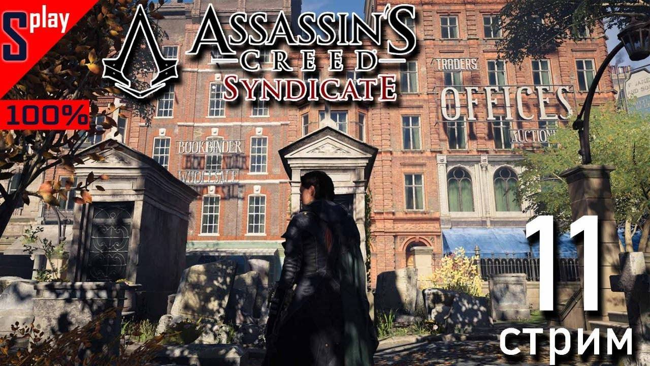 Assassin's Creed Syndicate на 100% - [11-стрим] - Освобождение и собирательство： Стрэнд. Часть 2