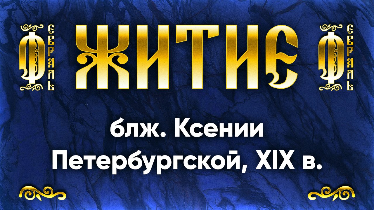 6 февраля Житие блж. Ксении Петербургской, XIX в. — Жития святых