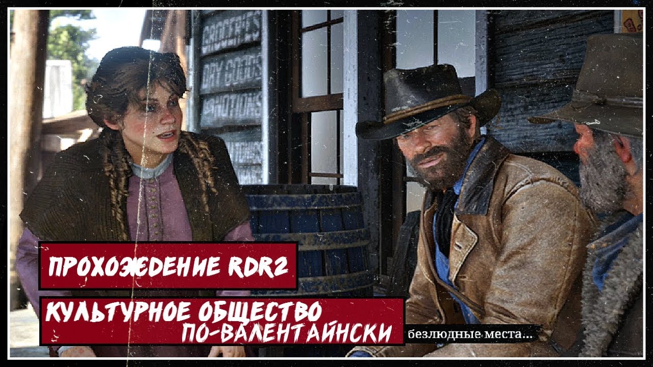 Red Dead Redemption 2 #8 Культурное общество по-Валентайске