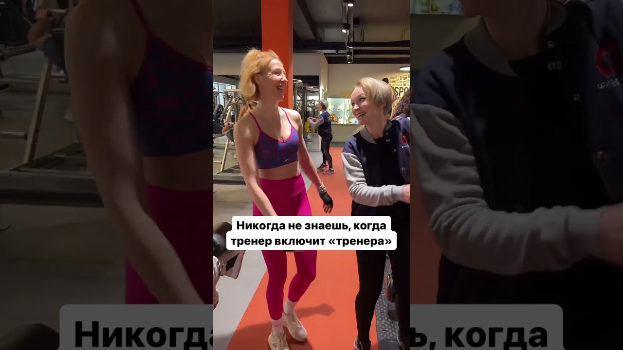 Никогда не знаешь, когда тренер включит «тренера»♀️ #приколы #фитнес