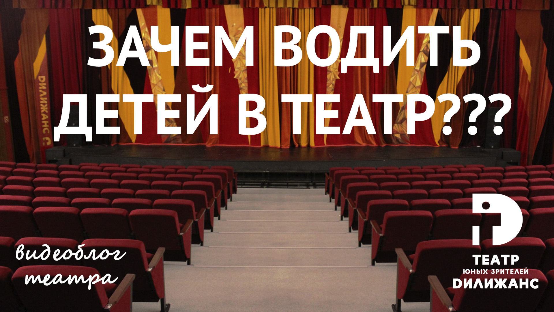 Зачем водить детей в театр?