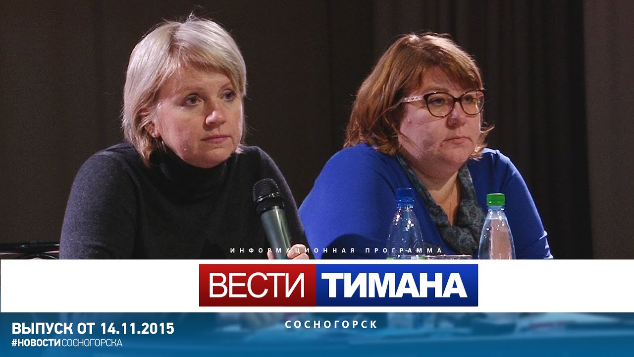 Вести Тимана. Сосногорск | 14.11.2015