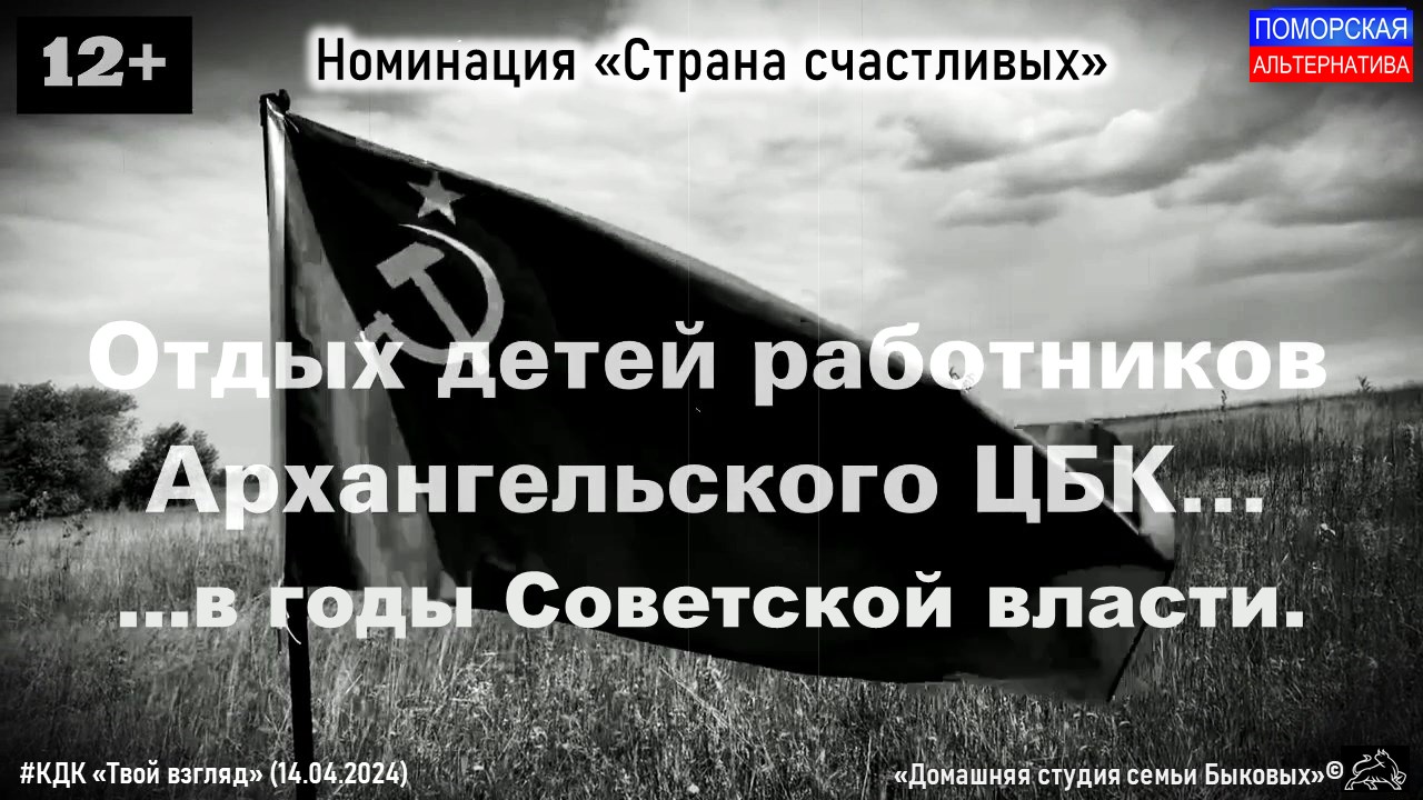 Отдых детей работников Архангельского ЦБК в годы Советской власти. #КДК (14.04.2024) [12+].