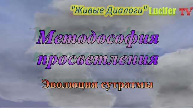 Методософия просветления. Эволюция сутратмы