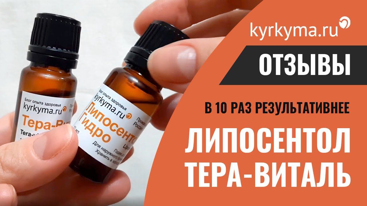 Тера-Виталь, Липосентол-Гидро Отзывы. В 10 раз результативнее, в 10 раз дешевле