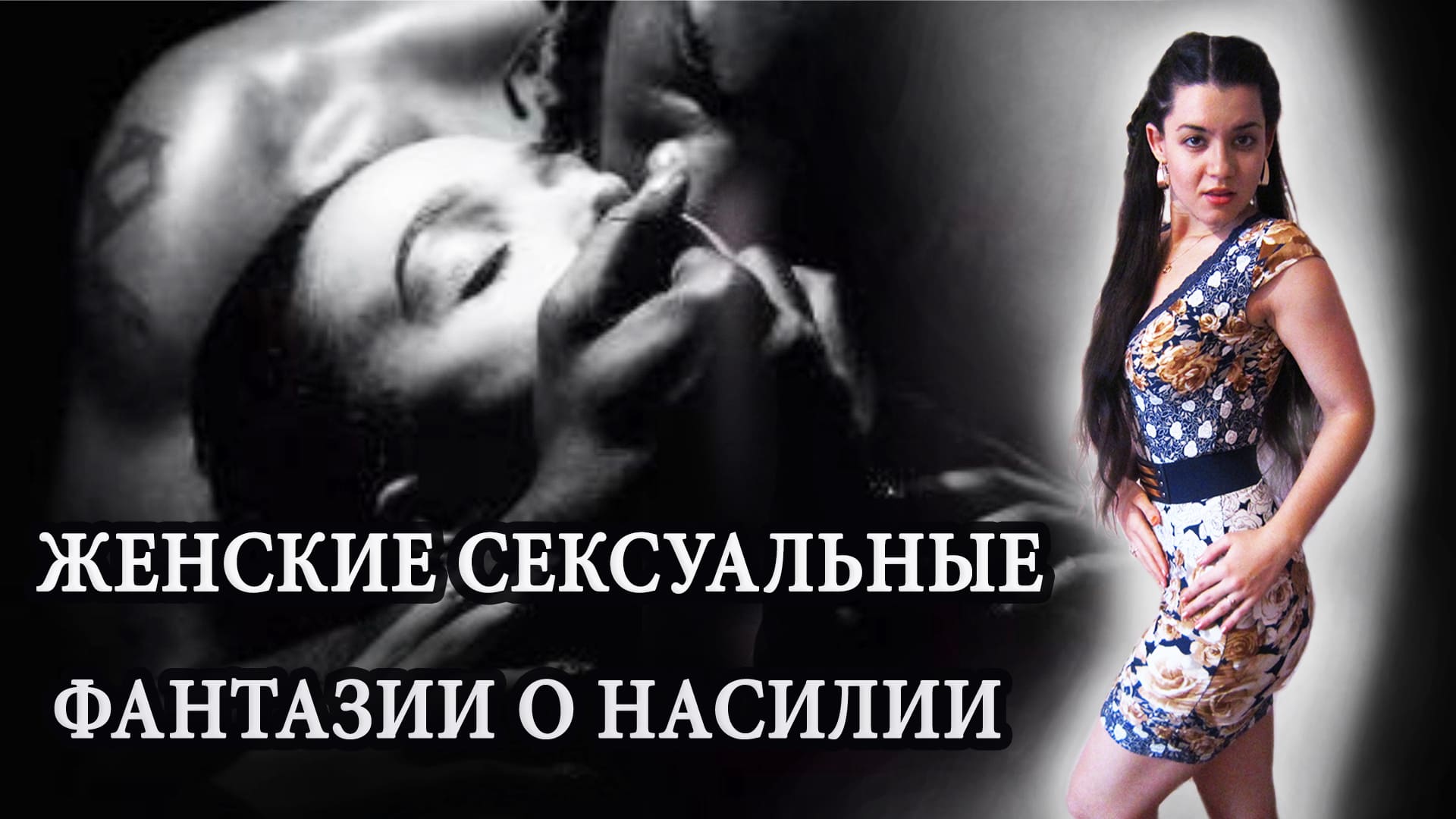 Сексуальные фантазии девушек о сексе по принуждению. Почему женщин возбуждает мысль об изнасиловании