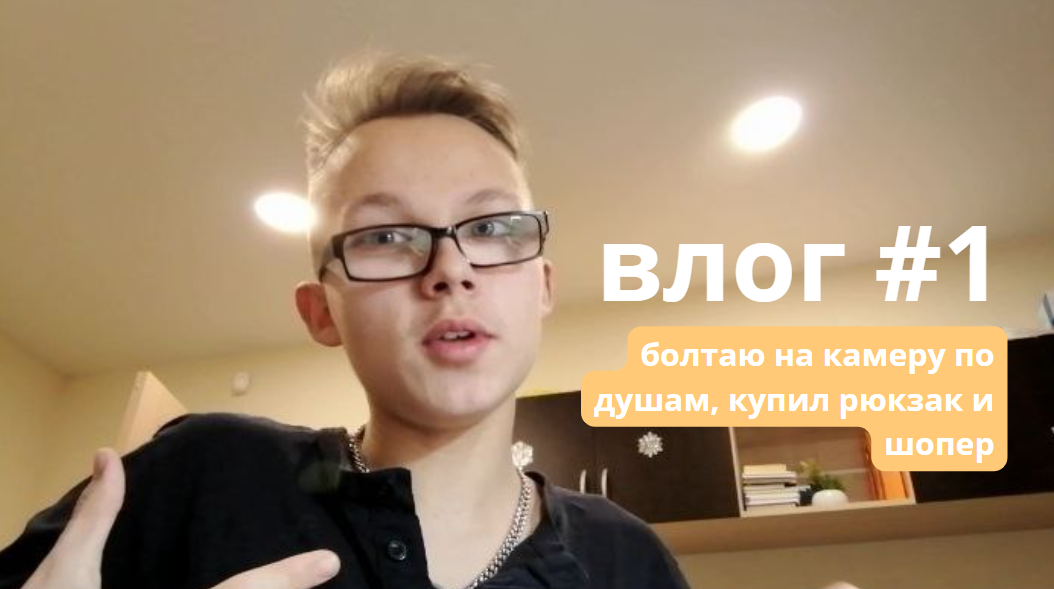 влог #1 : болтаю на камеру по душам, купил рюкзак и шопер
