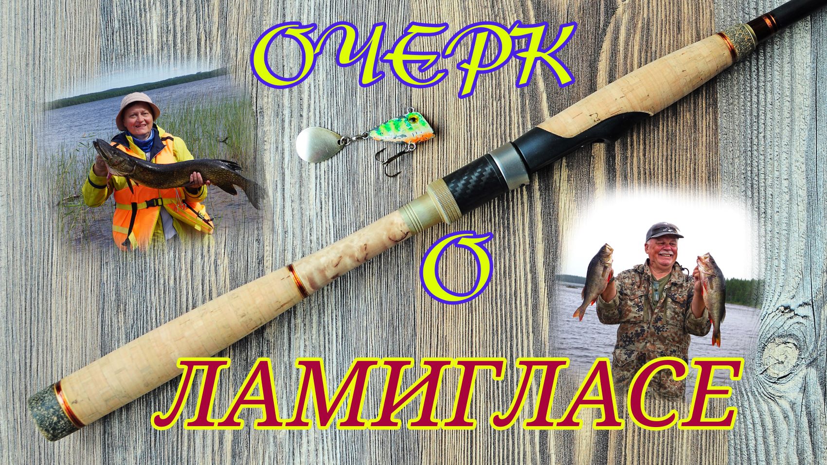 Очерк о Ламигласе.