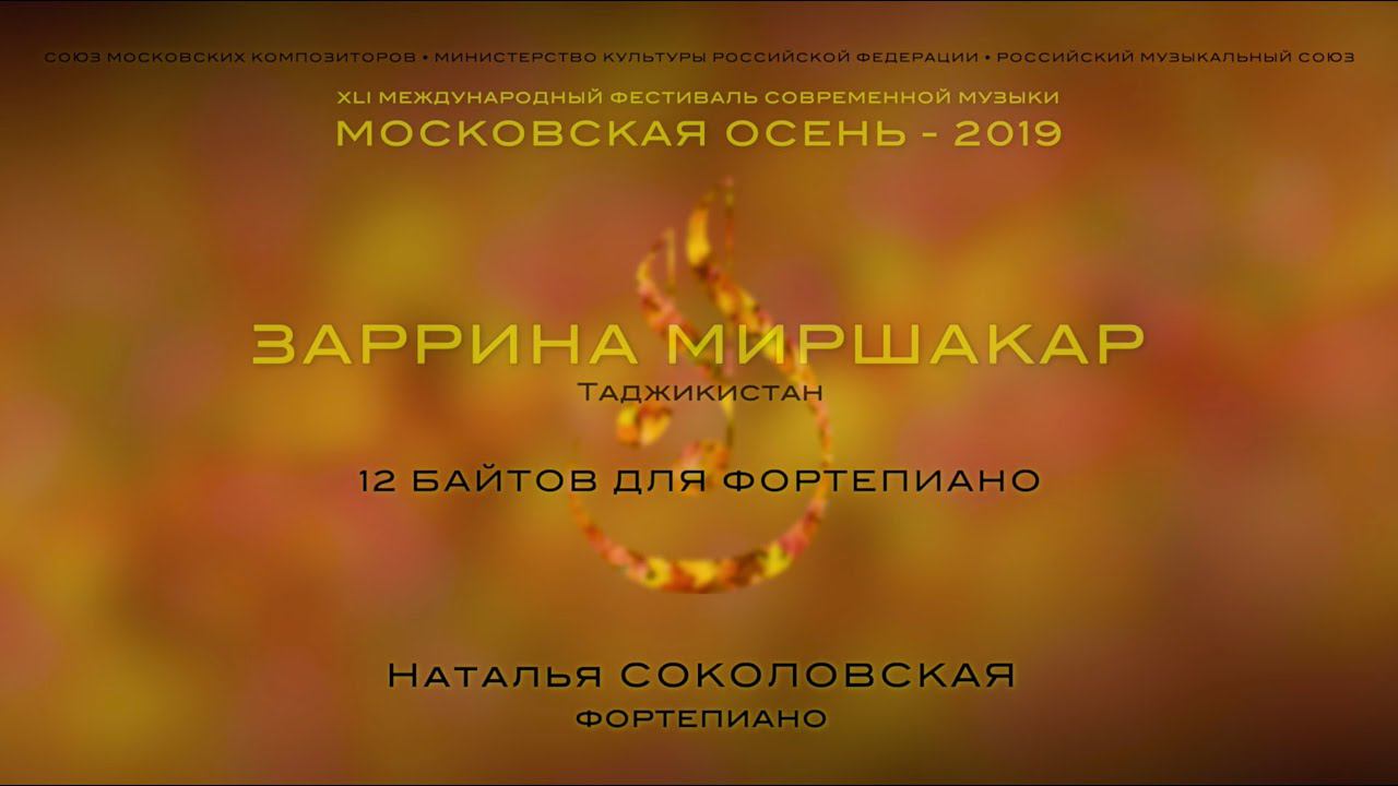 ЗАРРИНА МИРШАКАР  - "12 байтов для фортепиано"