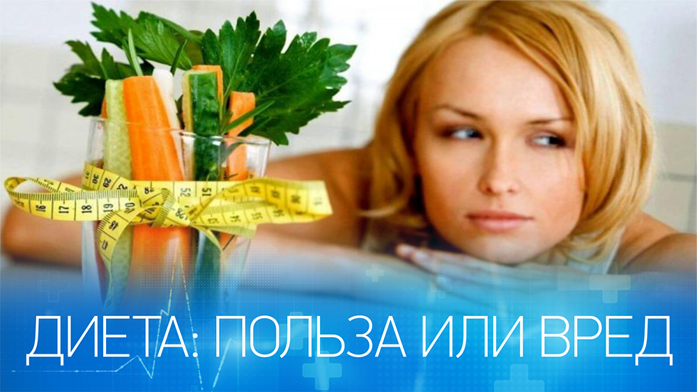 Диета: польза или вред?