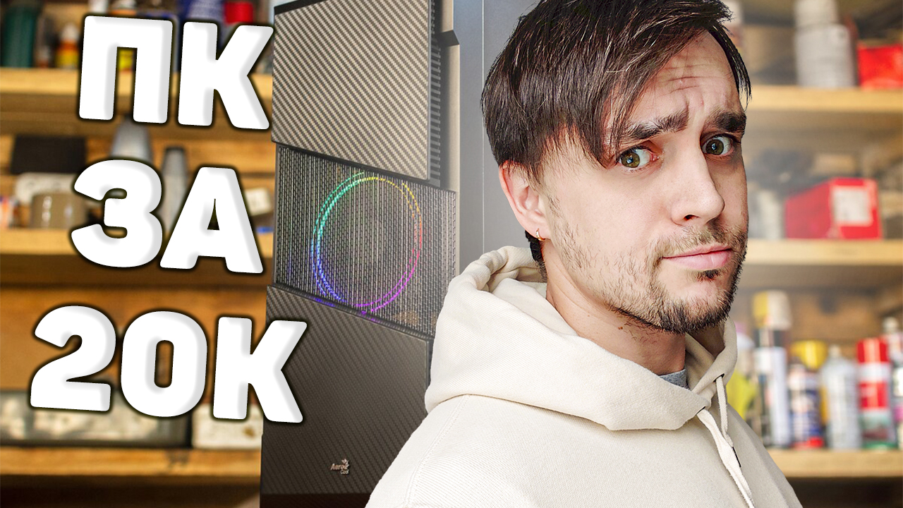 БЮДЖЕТНАЯ СБОРКА ПК ПОД ИГРЫ / ОПТИМАЛЬНЫЙ КОМП ЗА 20000 РУБЛЕЙ