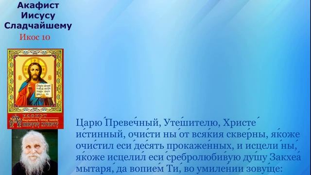Акафист Иисусу Христу Сладчайшему, старец, прот. Николай Гурьянов, с текстом