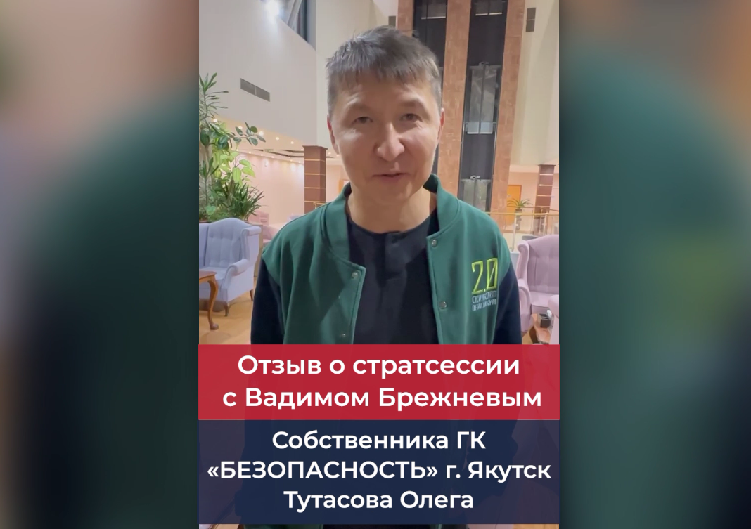 Отзыв о проведенной стратсессии с Вадимом Брежневым от компании ГК "Безопасность", г.Якутск