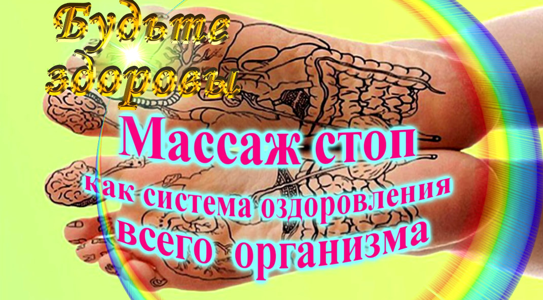 Массаж стоп как система оздоровления всего организма