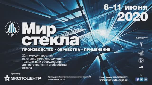 «МИР СТЕКЛА-2020» – выставка в «Экспоцентре» с 8 по 11 июня 2020 г.