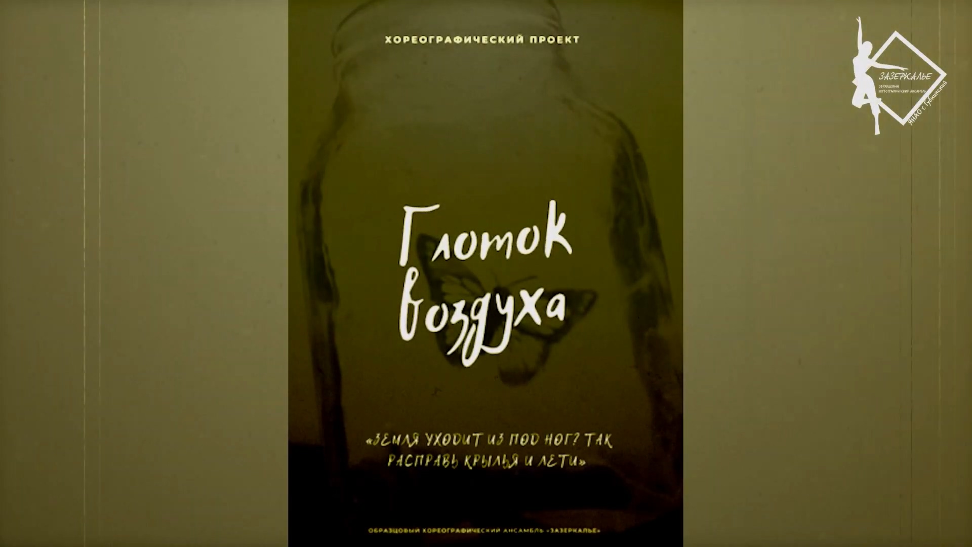 Хореографический проект "Глоток воздуха"_2021