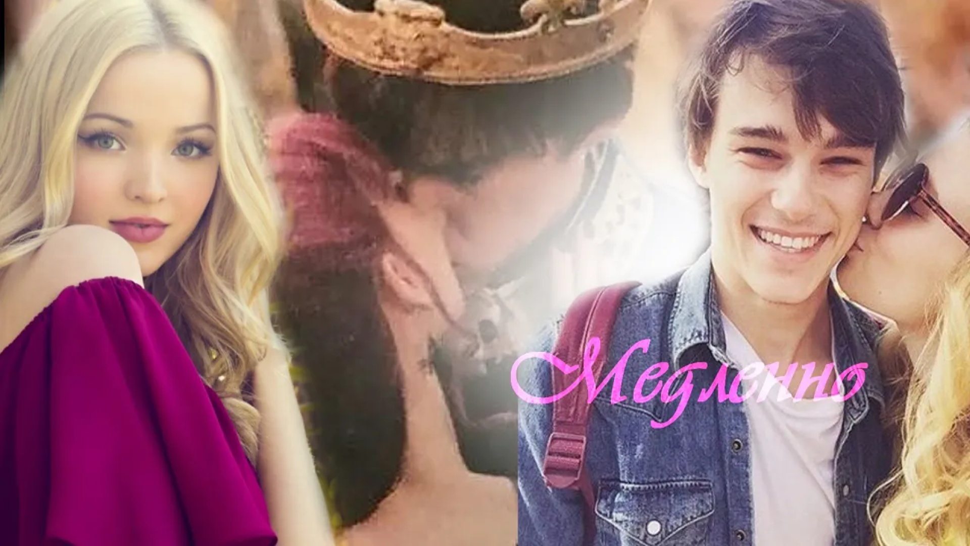 [Наследники]||Мэл и Бен ||Медленно