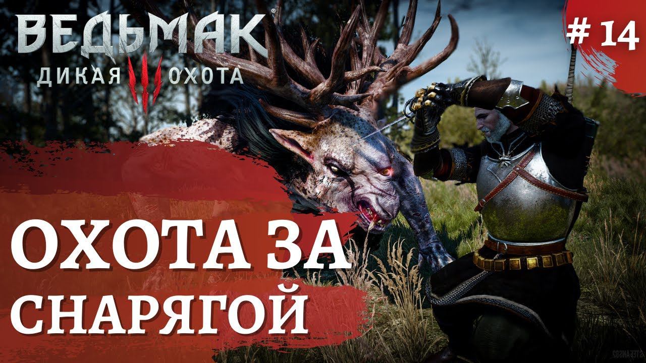 Ведьмак 3 Дикая охота ➤ Шмотки ведьмака ➤ # 14 ➤ The Wicher 3