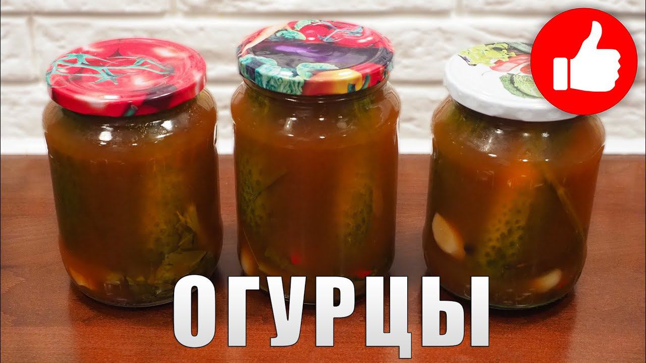 РЕЦЕПТ ПРОСТО БОМБА! ХРУСТЯЩИЕ МАРИНОВАННЫЕ ОГУРЧИКИ "КРОВАВАЯ МЭРИ" НА ЗИМУ!