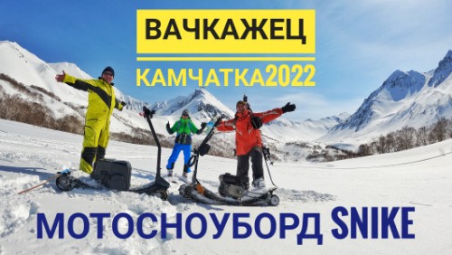 Мотосноуборд SNIKE на вулкане Вачкажец. Камчатка.