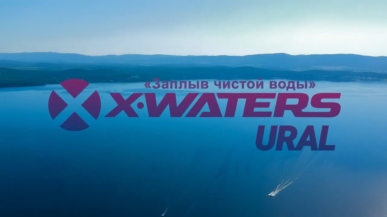 Заплыв чистой воды (X-WATERS URAL Тургояк Миасс), Челябинская область 