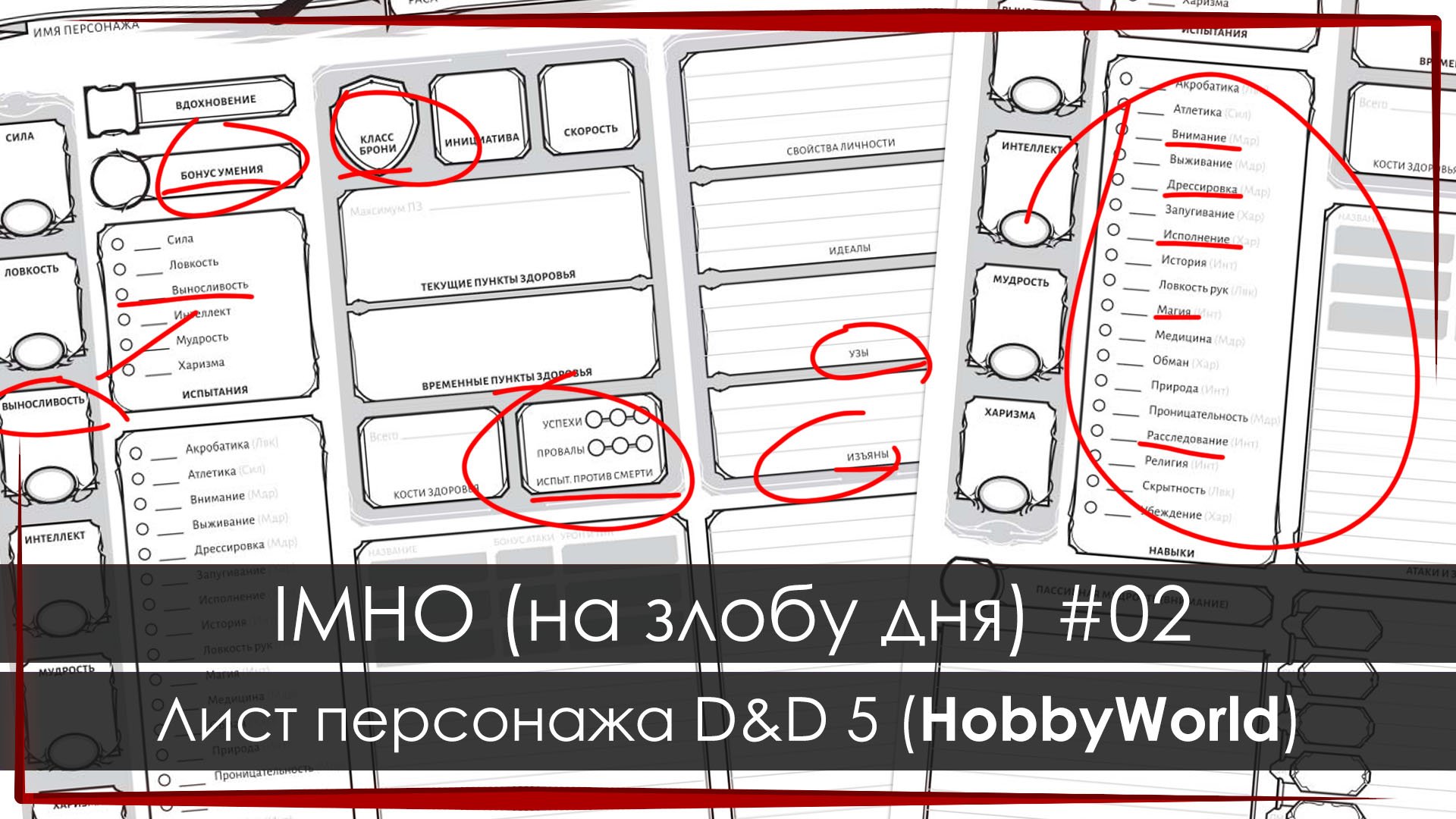 IMHO (на злобу дня) #02: лист персонажа от HobbyWorld