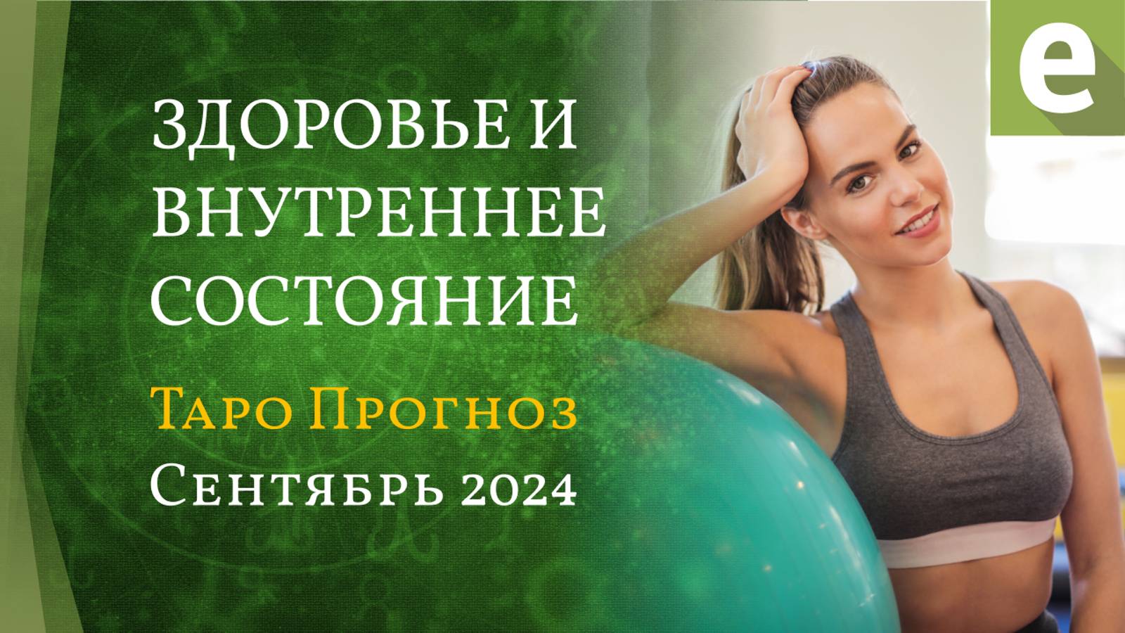 СЕНТЯБРЬ☘️ ЗДОРОВЬЕ И ВНУТРЕННЕЕ СОСТОЯНИЕ 🎴 ТАРО ПРОГНОЗ