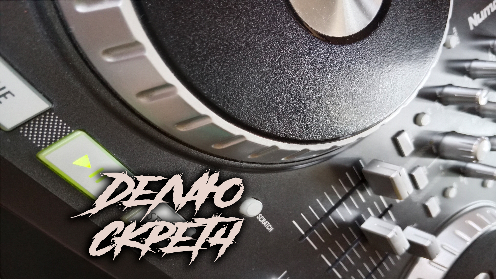 Делаю скретч